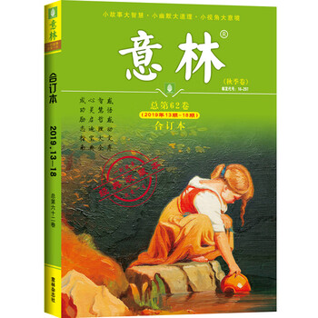 意林合订本杂志2019年13-18期第62卷秋季卷 文摘青年读者期刊