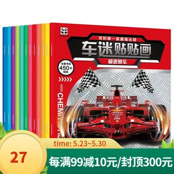 车迷贴贴画 全12册 贴纸书 3-6岁 贴画儿童 贴画书 汽车品牌车标认知 动手动脑贴贴画 汽车贴纸