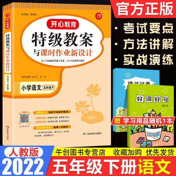 【自选】新版特级教案与课时作业新设计五年级上下册语文数学教案部编人教版RJ小学5年级教师备课参考用书 5年级下册语文