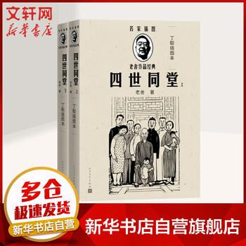 四世同堂 上下 丁聪插图本 老舍 名家插图老舍作品经典