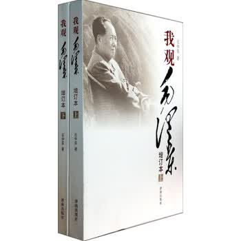 我观毛泽东(上下增订本)