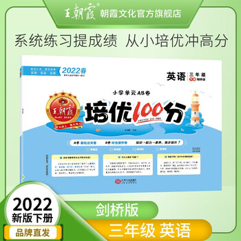 2022春王朝霞培优100分三年级试卷下册语文数学英语单本部编人教版苏教版北师版培优作业单元检测试卷 三年级英语（剑桥版）三起点下册