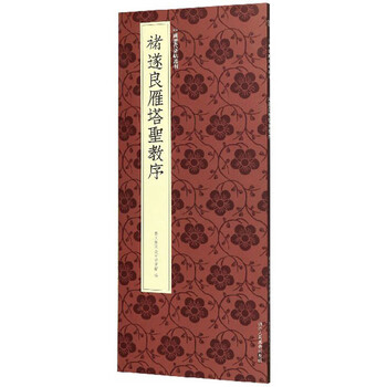 褚遂良雁塔圣教序/中国历代碑帖丛刊