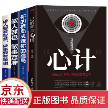 正版 玩的就是心计 心机谋略城府书籍 控心术职场人际读心术与经典智慧谋略全集经典成功励志畅销书排行榜书籍 玩的就是心计 为人处世4册