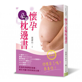 台版 怀孕枕边版解答妈妈与宝宝各种疑难杂症怀孕期待产分娩各阶段事宜孕期育儿
