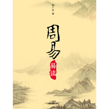保证正版 周易易读 韩广岳 9787532565344 上海古籍出版社
