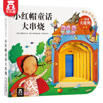 【选3本45元】乐乐趣 奇妙洞洞书系列 0-2-3岁婴幼儿宝宝手指洞洞书早教启蒙纸板书触觉发育洞洞书 小红帽童话大串烧