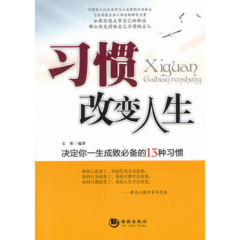 习惯改变人生 文彬 海潮出版社