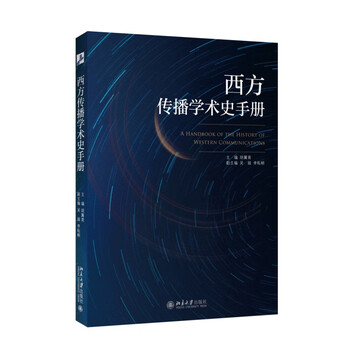 西方传播学术史手册 胡翼青 北京大学出版社