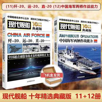 【正版包邮】【共2本】现代舰船杂志十年精选典藏版 第11-12期  飞机盒包 歼-20、运-20、直-20 2本装 现代舰船 11+12册