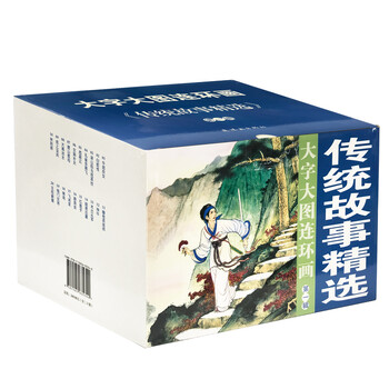 传统故事精选(第1辑共20册)(精)/大字大图连环画