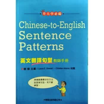 现货【外图台版】英文翻译句型教师手册