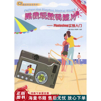 跟我玩数码照片：Photoshop实例入门