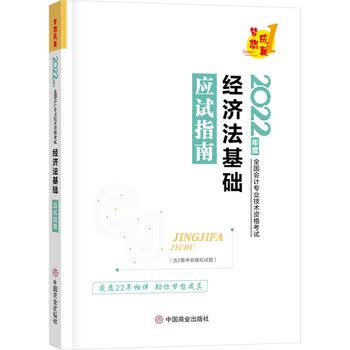 初级会计职称2022教材辅导 经济法基础 应试指南 正保会计网校 梦想成真