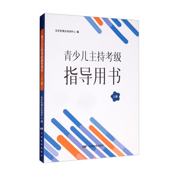 青少儿主持考级指导用书（上册）