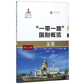 “一带一路”国别概览：文莱/“一带一路”系列丛书