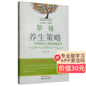 现货正版 职场养生策略 郭春秀,肖子曾健身与 上班族 中国中医药出版社