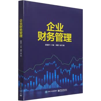 企业财务管理 图书