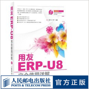 用友ERP-U8完全使用详解
