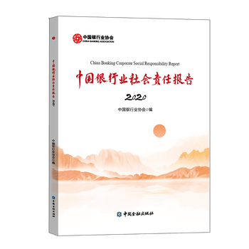 中国银行业社会责任报告2020【中国金融出版社直属书店】
