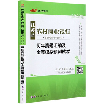 历年真题汇编及全真模拟预测试卷(2020版江苏省农村商业银行招聘考试专用教材)