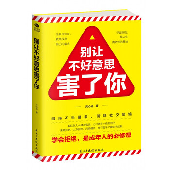 别让不好意思害了你 人际交往心理学说话心理学 情商书籍