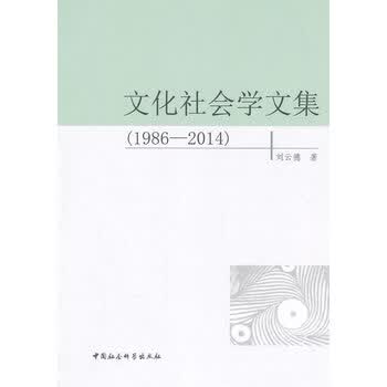 1986-2014-文化社会学文集 社会科学 书籍