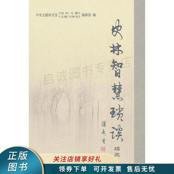史林智慧琐谈续三