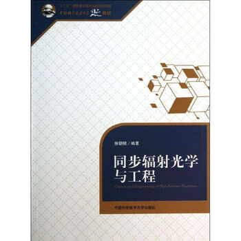 同步辐射光学与工程