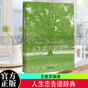 正版包邮  人生忠告语辞典 励志与成功 人生哲学  图书