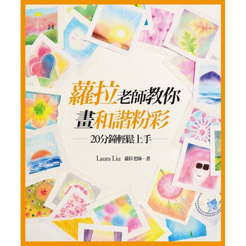 台版萝拉老师教你画和谐粉彩20分钟轻松上手 18种技法绘画技巧艺术绘画