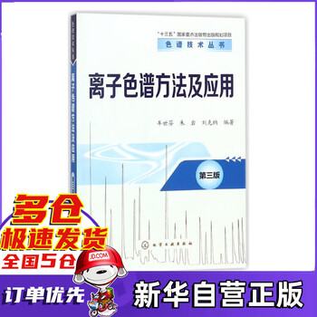离子色谱方法及应用(第3版)/色谱技术丛书