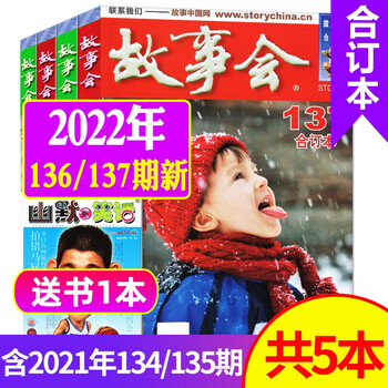 【送书1本共5本】故事会合订本杂志2022年137/136期+2021年135/134期打包 休闲民间传奇故事国民文学书籍期刊