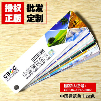 CBCC建筑色卡国家标准 中国建筑装饰油漆涂料国标色卡油漆涂料地坪漆建筑工地国际标准通用色卡本样卡 CBCC-中国国家标准建筑色卡258个颜色