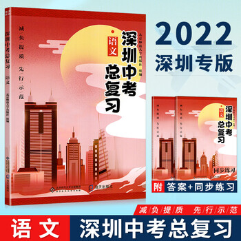 2022版 深圳中考语文总复习 深圳专版 新题型新中考新试卷语文中考练习册 语文中考高效复习 减负提质 先行示范