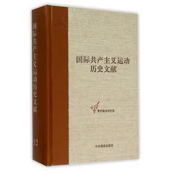 国际共产主义运动历史文献(52)(精)/中央编译局文库