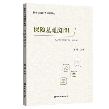 保险基础知识 万峰 中国金融出版社