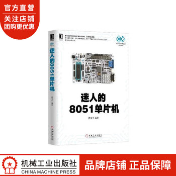 迷人的8051单片机高显生[按需印刷]4998702