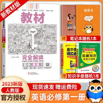 【高一上册科目自选】2023新高考版 王后雄教材完全解读必修一1 高中高一教辅必修第一1册教材全解教材帮 英语必修一（人教版） 新教材
