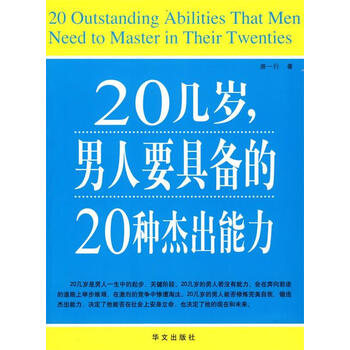 20几岁,男人要具备的20种杰出能力 游一行 著【正版书】
