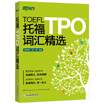 托福TPO词汇精选9787553639314