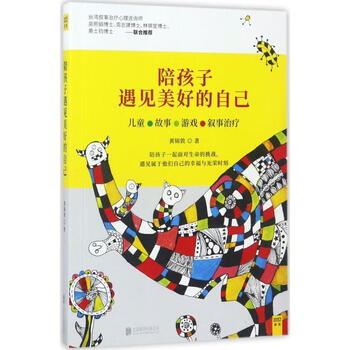 正版 陪孩子遇见美好的自己 9787559603418 黄锦敦