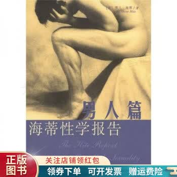 海蒂性学报告：男人篇