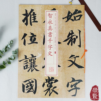 智永真书千字文书法经典放大墨迹系列03初学者毛笔书法临摹范本8开放大本楷书毛笔字帖可平铺易临摹上海书画出版社 智永真书千字文