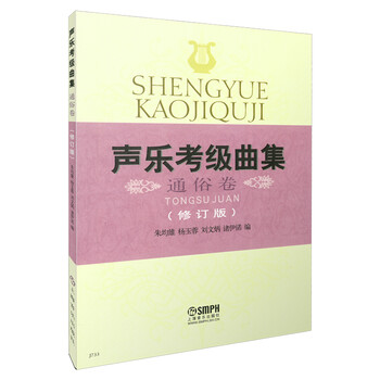 声乐考级曲集(通俗卷修订版)
