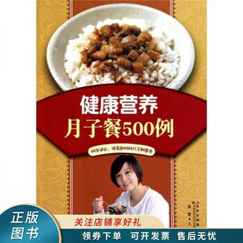 健康营养月子餐500例 吴莹