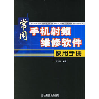 常用手机射频维修软件使用手册 张兴伟 编著【正版书】