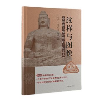 2022新书 纹样与图像：中国南北朝时期的石窟艺术 中国传统文化美学 文物考古 上海古籍出版社图案服