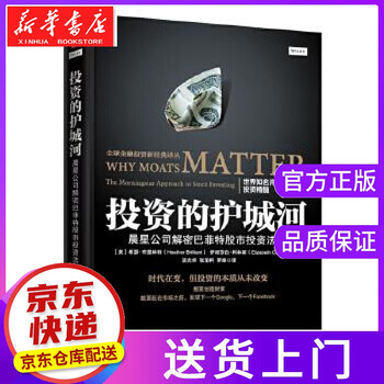 【正版图书】投资的护城河:晨星公司解密巴菲特股市投资法则 希瑟·布里林特 (Heather Bril