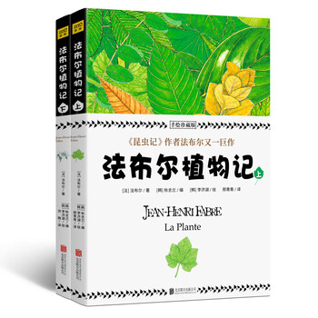 法布尔植物记 手绘珍藏版(2册) 